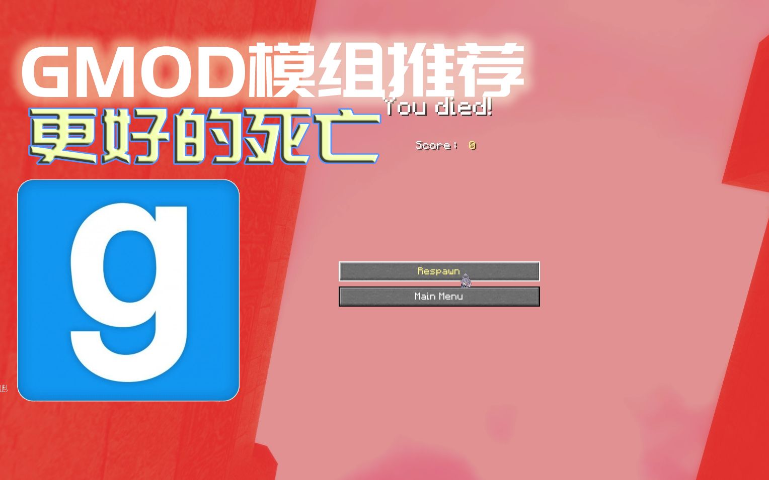 【GMOD模组推荐短篇】一些优化死亡体验的模组_哔哩哔哩bilibili_...