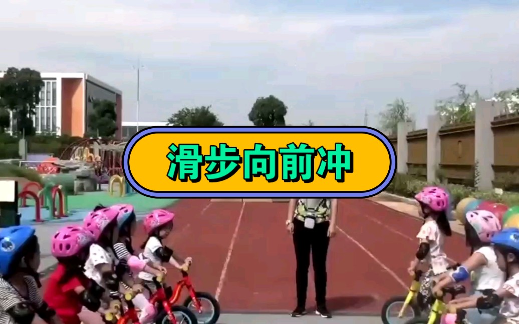 幼儿园公开课||大班体育《滑步向前冲》课堂实录+PPT课件+教案+反思