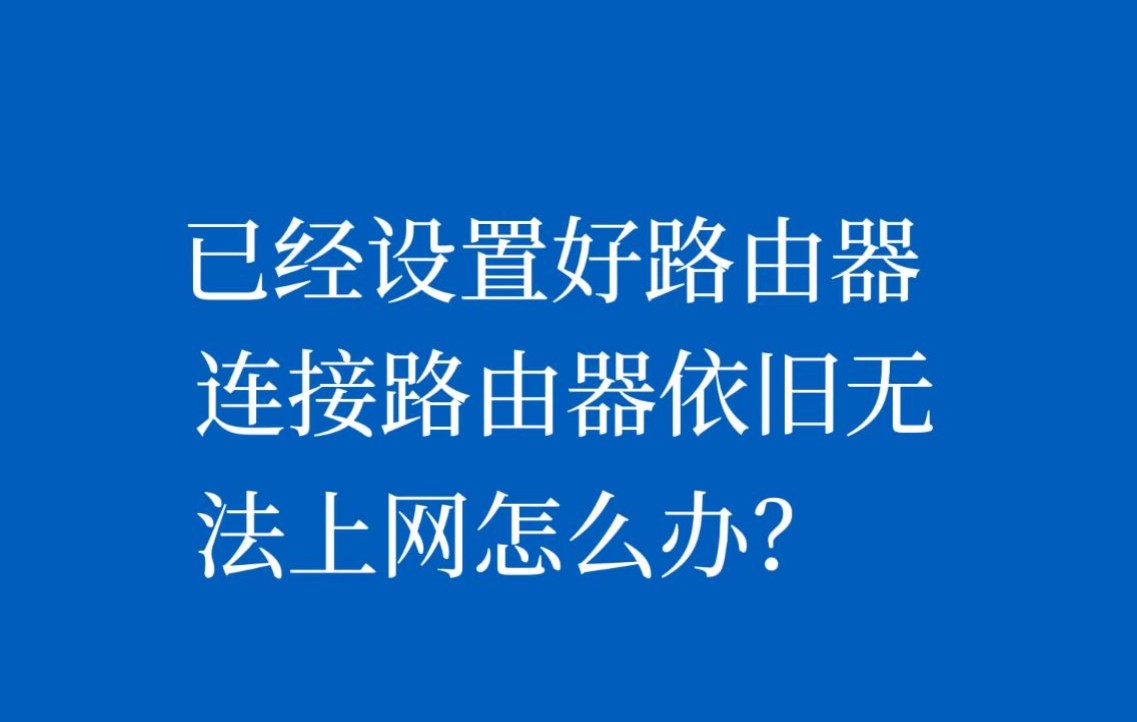 无线路由器设置完了为什么还是不能上网?