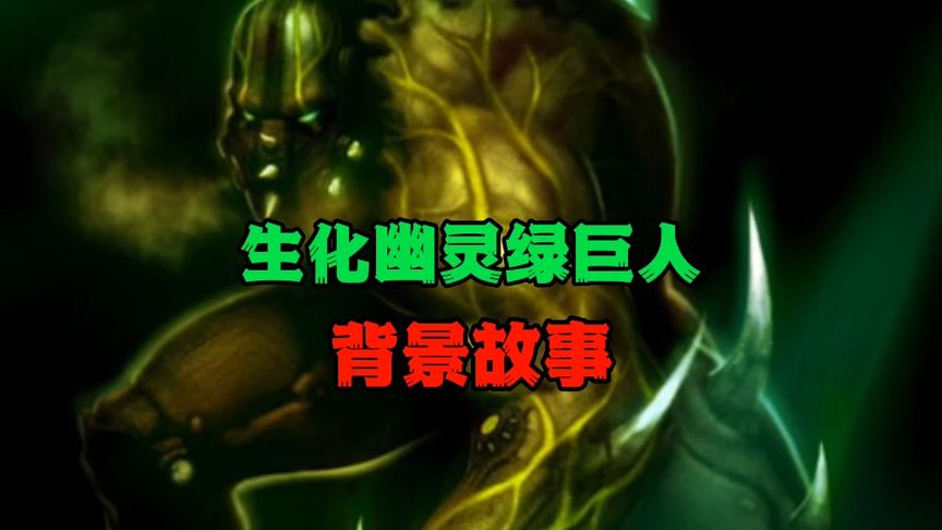 生化幽灵绿巨人背景故事#cf手游暗影宝藏岛#cf手游