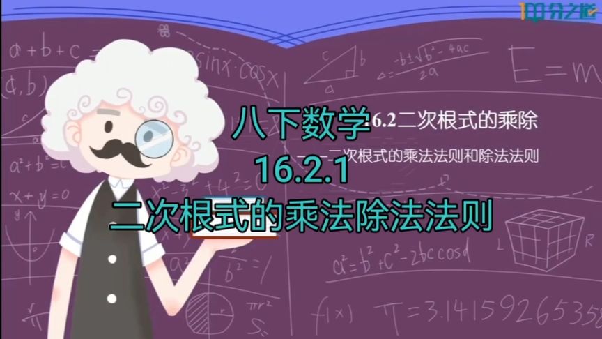 八下数学16.2.1二次根式的乘法除法法则