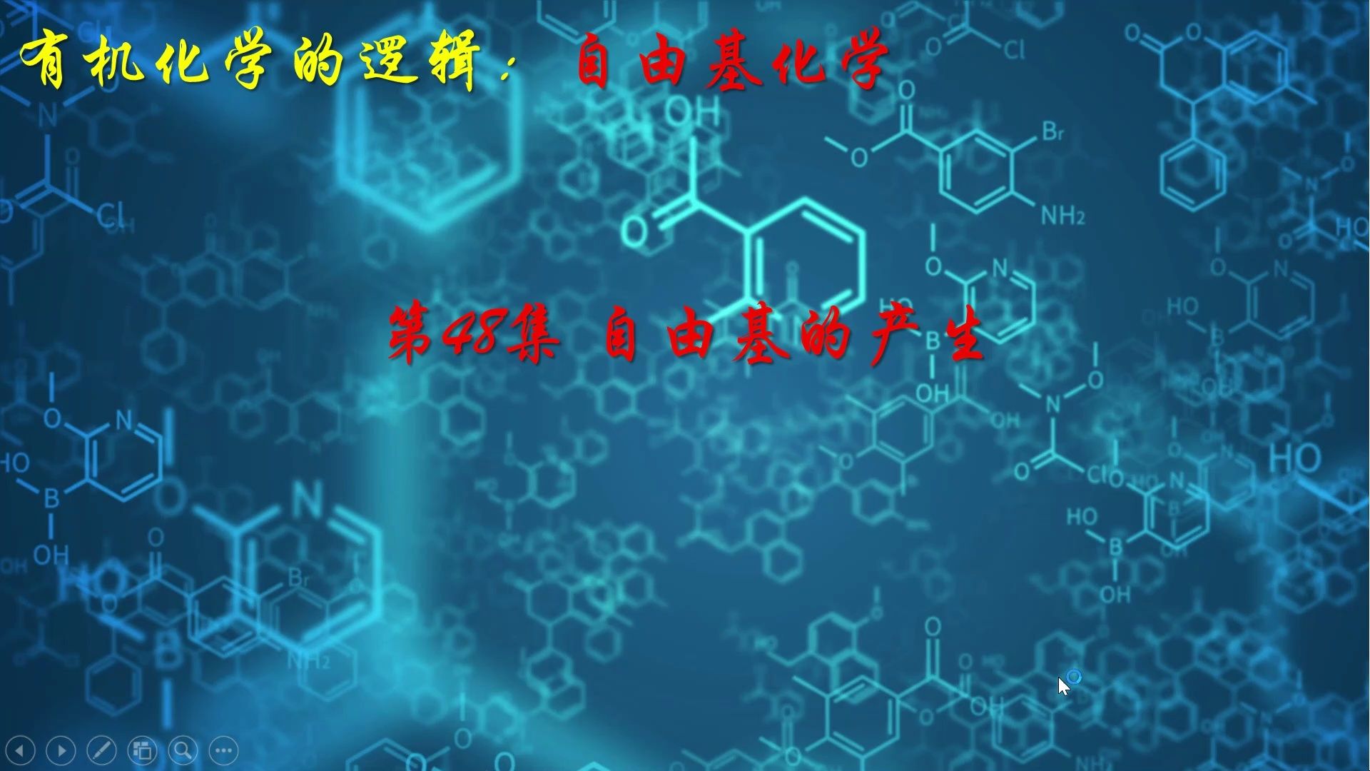 第48集自由基的产生