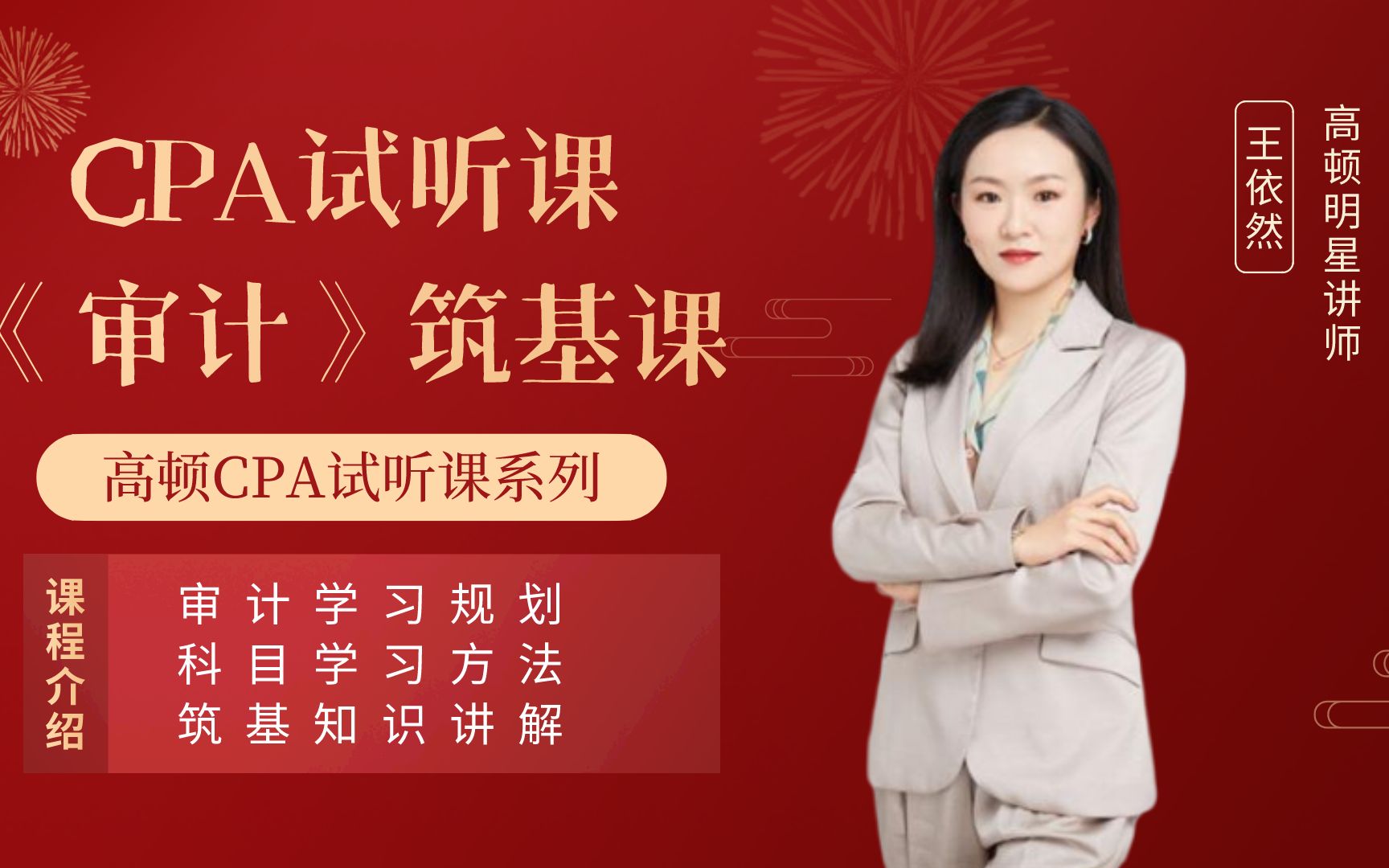 注册会计师《审计》试听课!CPA审计学习规划、学习方法讲解!