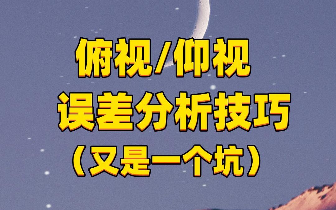 俯仰误差问题