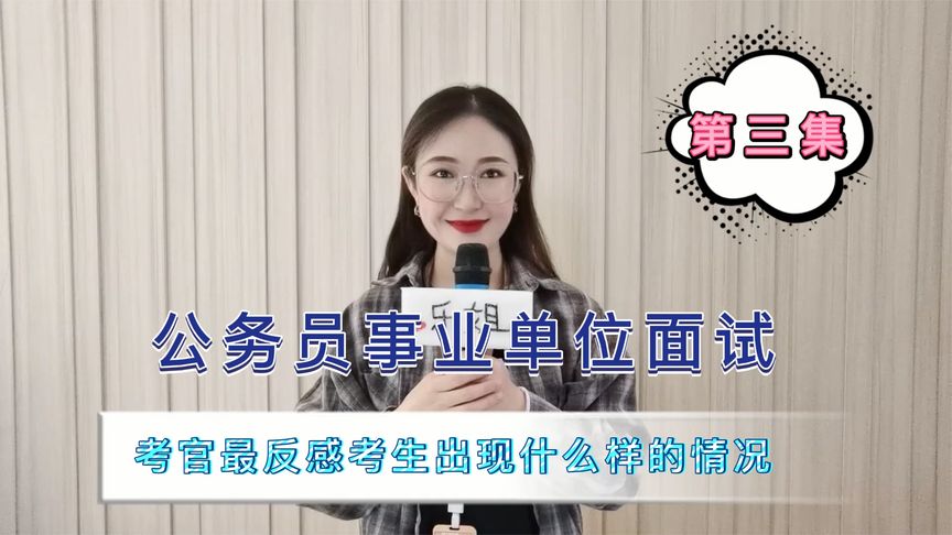 【第三集】公务员事业单位面试,考官最反感考生出现什么样的情况