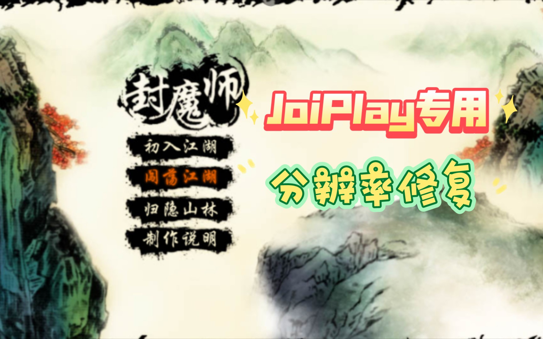 骁龙845用JoiPlay模拟器试玩PC游戏《封魔师》