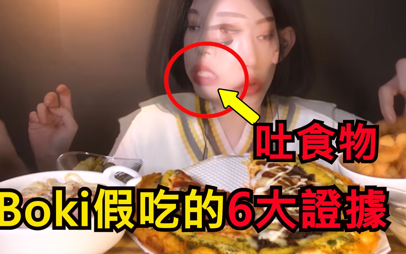 400万粉丝吃播主【Boki假吃】新增6大证据:画面切割处慢放看到Boki...