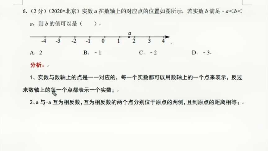 2020年北京市中考数学第06题,数轴上的点与实数之间的对应关系!
