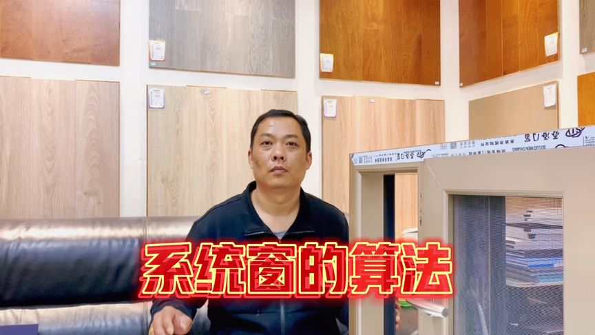 系统窗的计算方法和料型,怎么计算不被坑,选购时的细节,干货