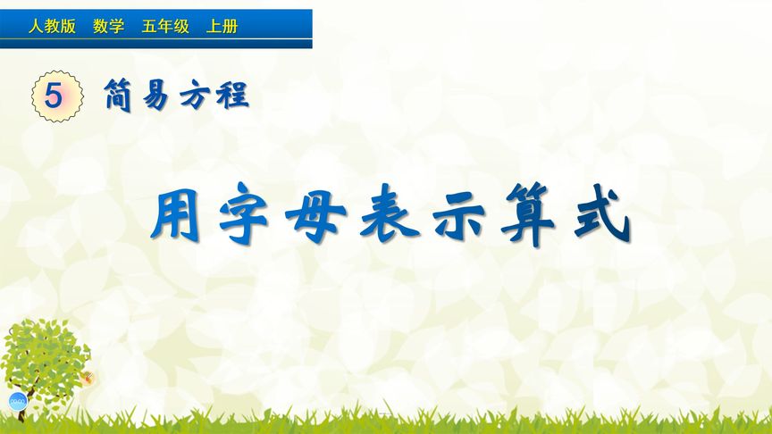 五年级上册数学《用字母表示算式》,学习简易方程,打好数学基础