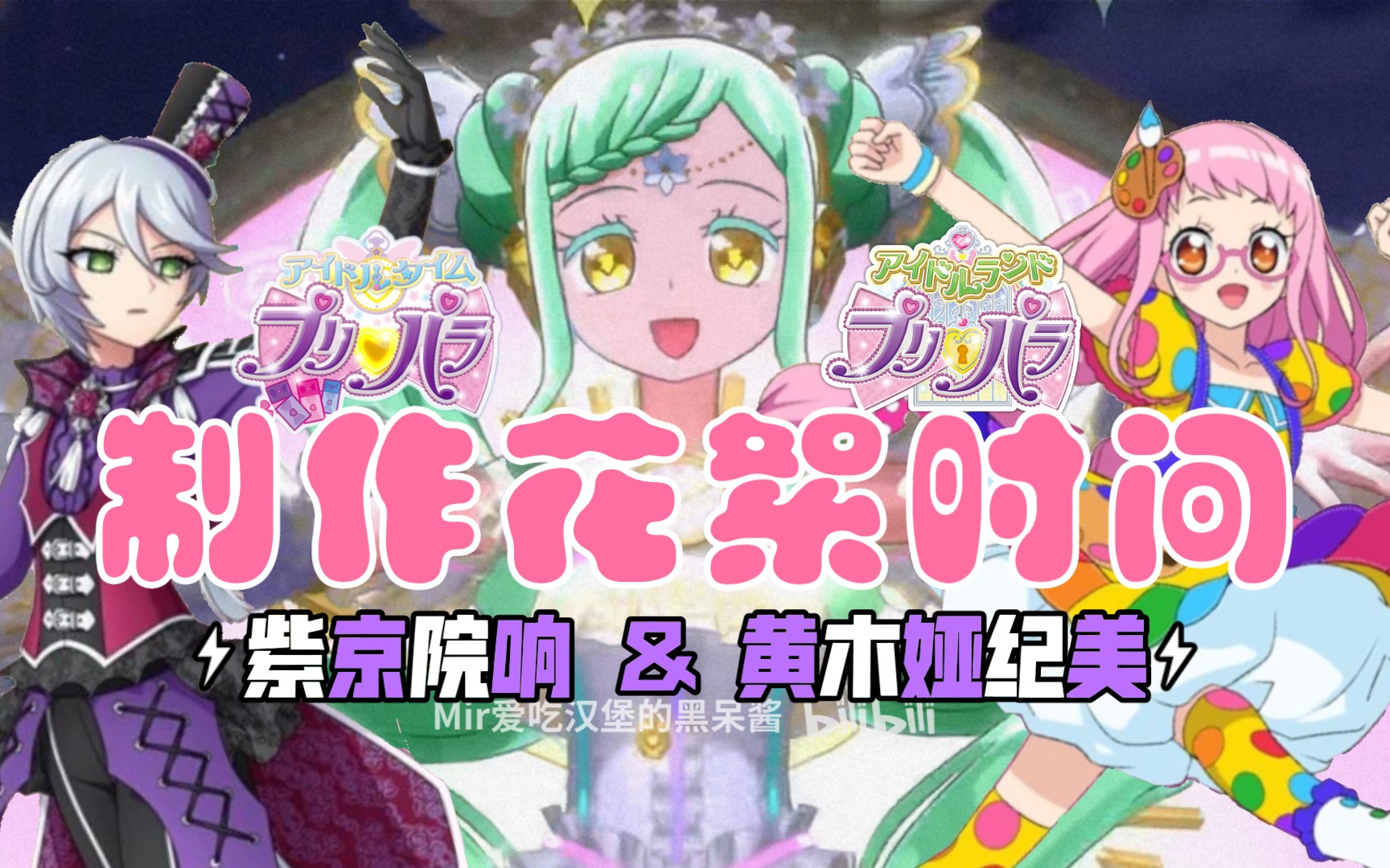 不容错过的响&娅纪美的快乐花絮〖3Ds美妙天堂〗