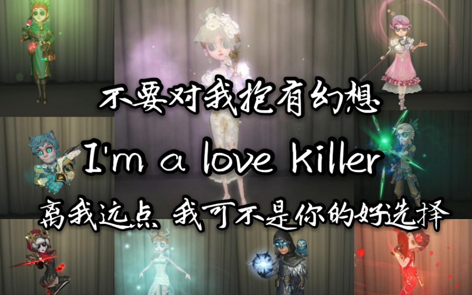 【第五人格/香先佣囚机祭医空盲/踩点混剪/无缝衔接】我可不是个好...