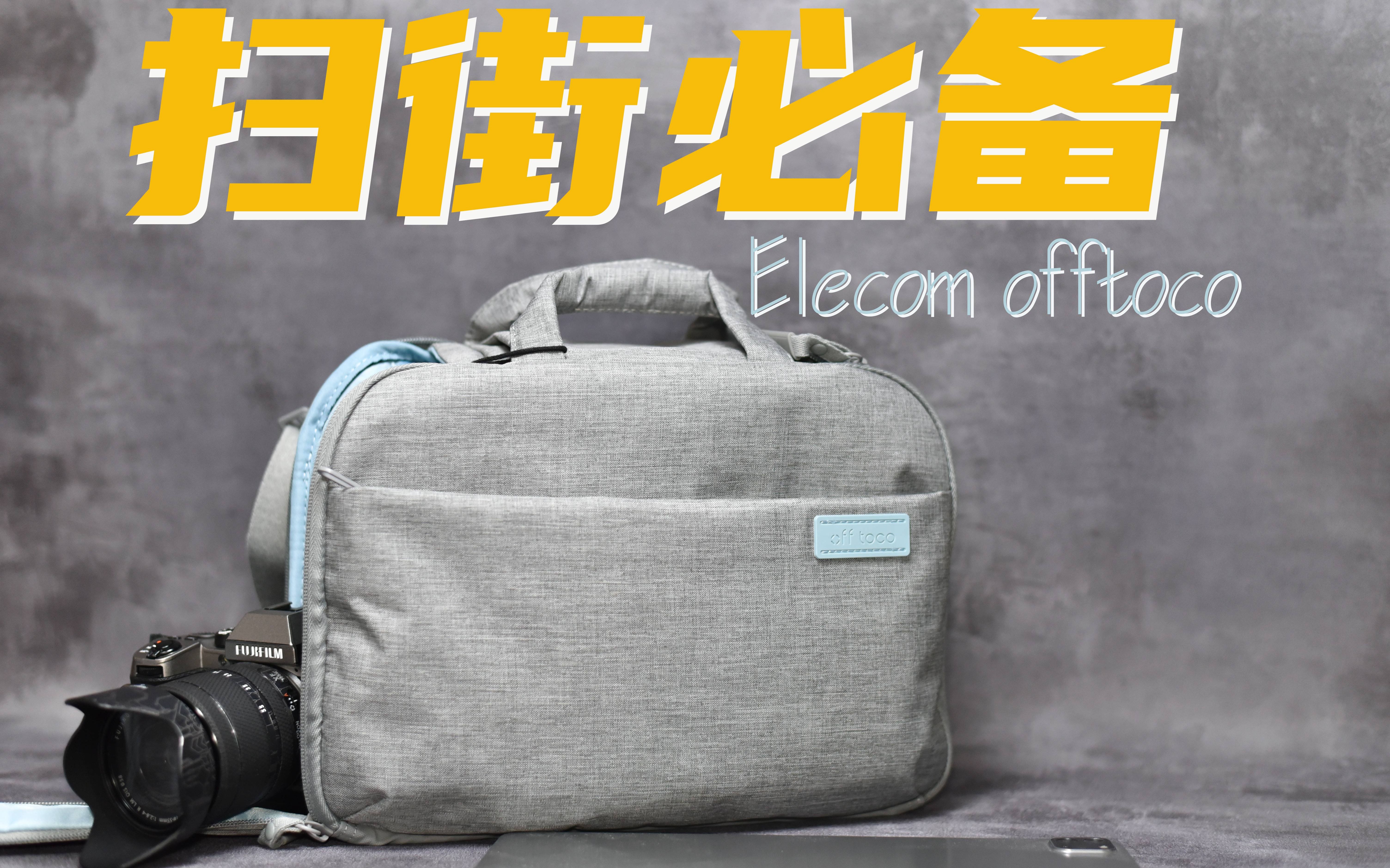 【背包评测】又双叒上新啦!宜丽客offtoco单肩摄影包上手评测 | 跨年...