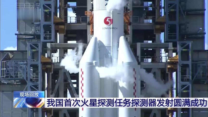 长征5号发射“天问一号”火星探测器全过程,载重5吨精彩现场