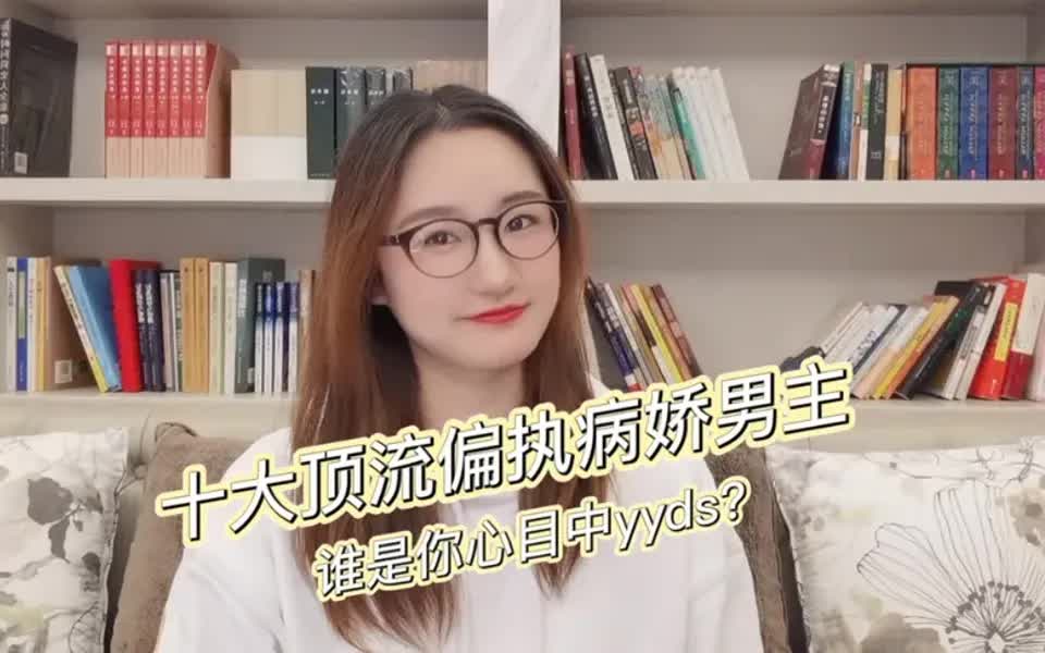 盘点!十大顶流偏执病娇男主,谁是你心目中YYDS?