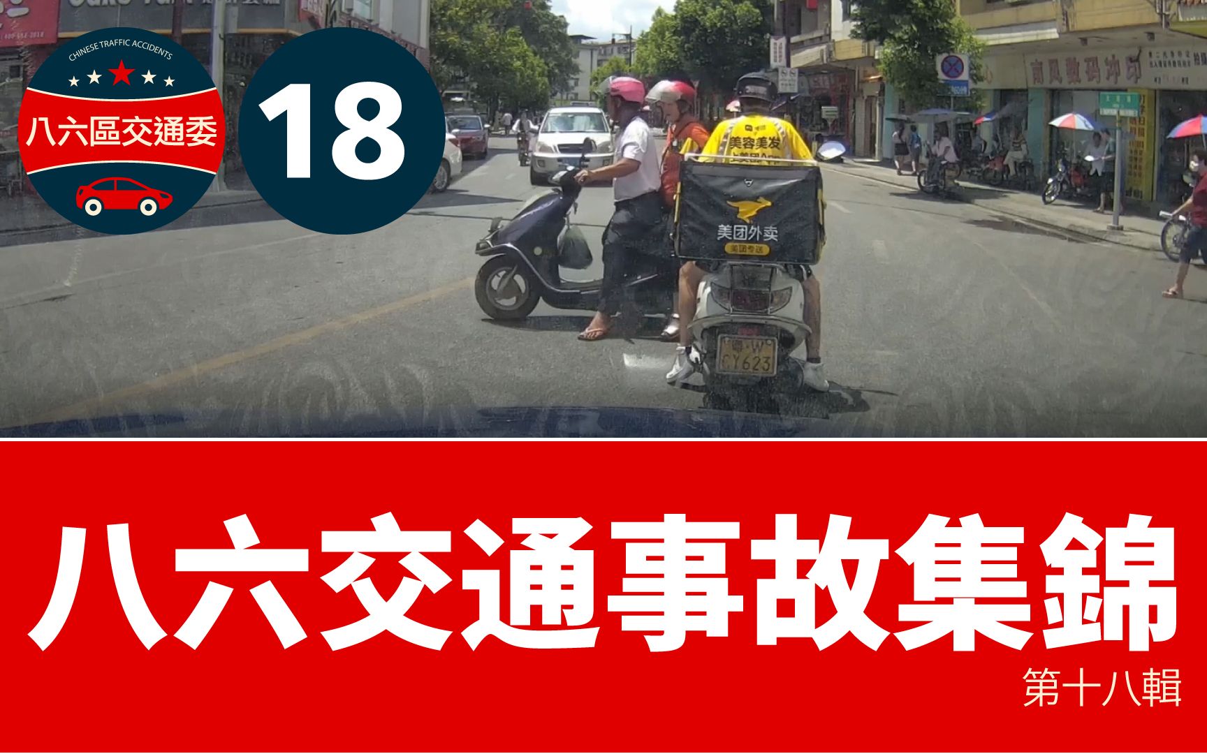 交通事故集锦2020第18辑,十次肇事九次快,摩托车族当自爱