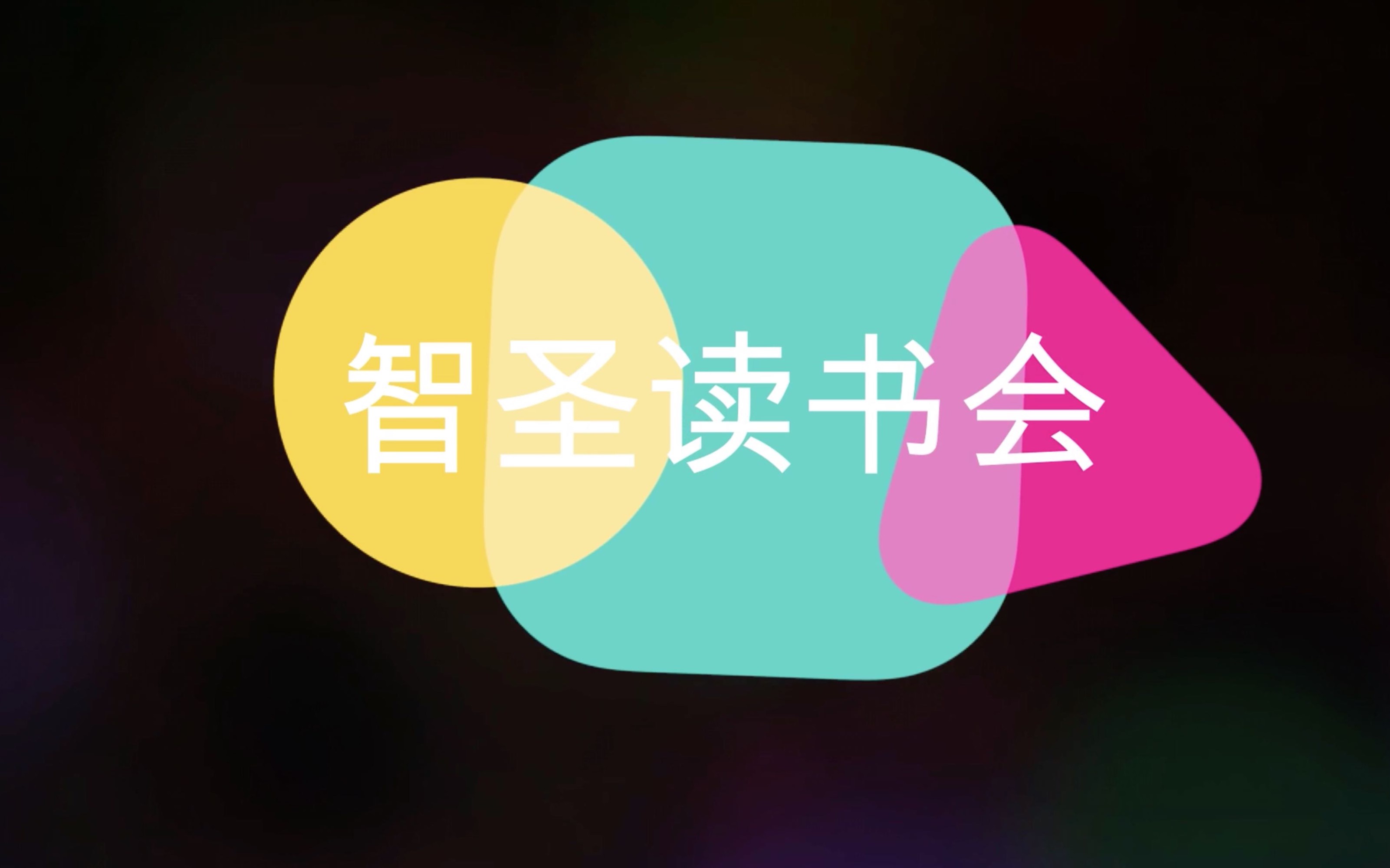 《你要如何衡量你的人生》智圣读书会 vip课程-焦圣希