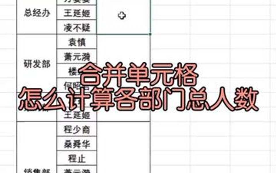 合并单元格怎么计算各部门总人数