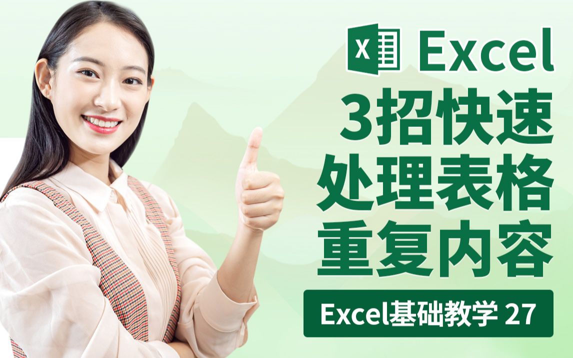 无脑学会数据分析-Excel基础教学 27:3招快速处理表格重复内容-...