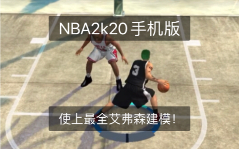 【NBA2k20手机版】干货!史上最全艾弗森建模教学!新手必备!