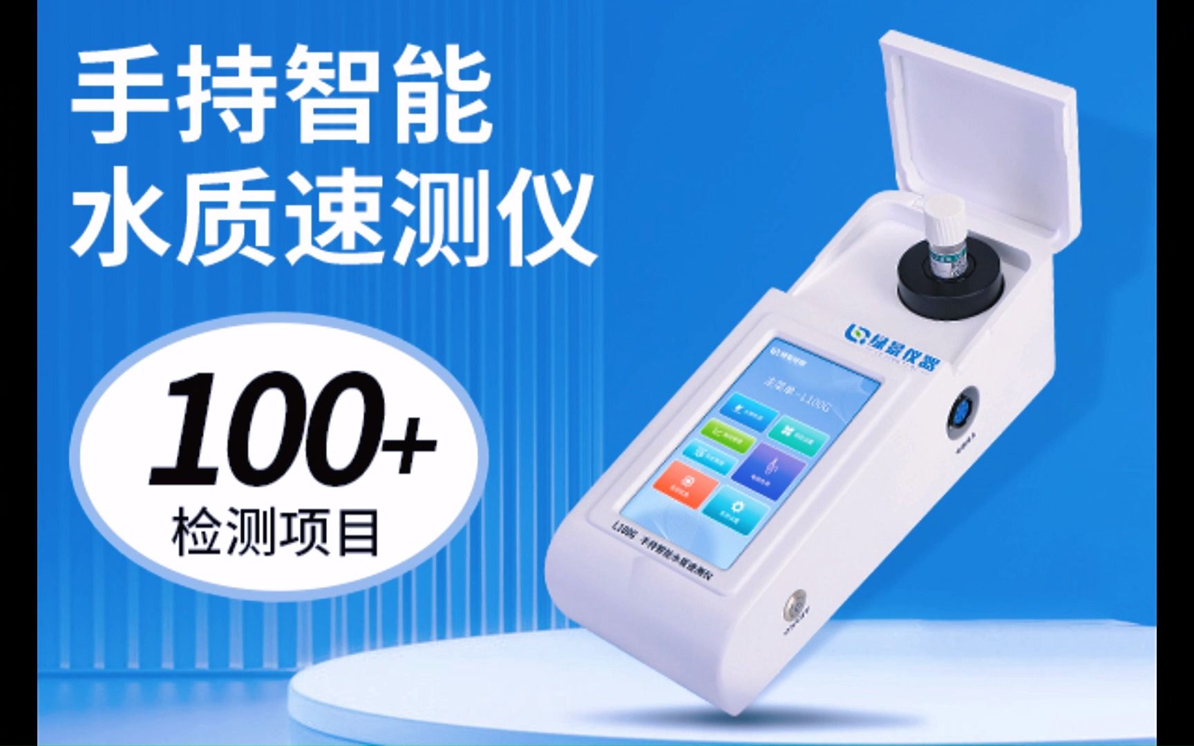 绿景仪器--水质检测仪展示,检测水质的仪器有哪些?