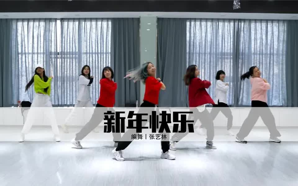 超级哇塞的年会舞蹈《新年快乐》适合新手入门,简单易学丨收藏