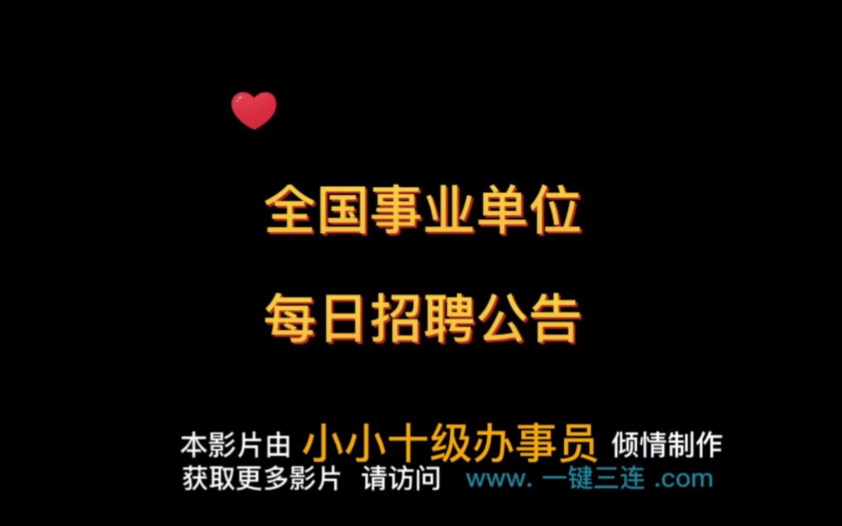 事业单位招聘 | 2月22日19省市招聘1206人!