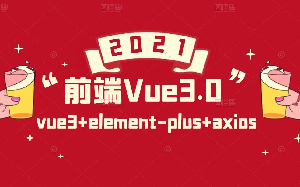 前端Vue3.0最新项目实战教程|vue3+element-plus+axios后台系统搭建 | ...