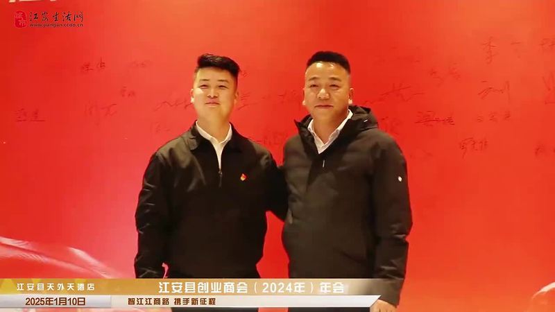 宜宾 江安县创业商会2024年年会召开