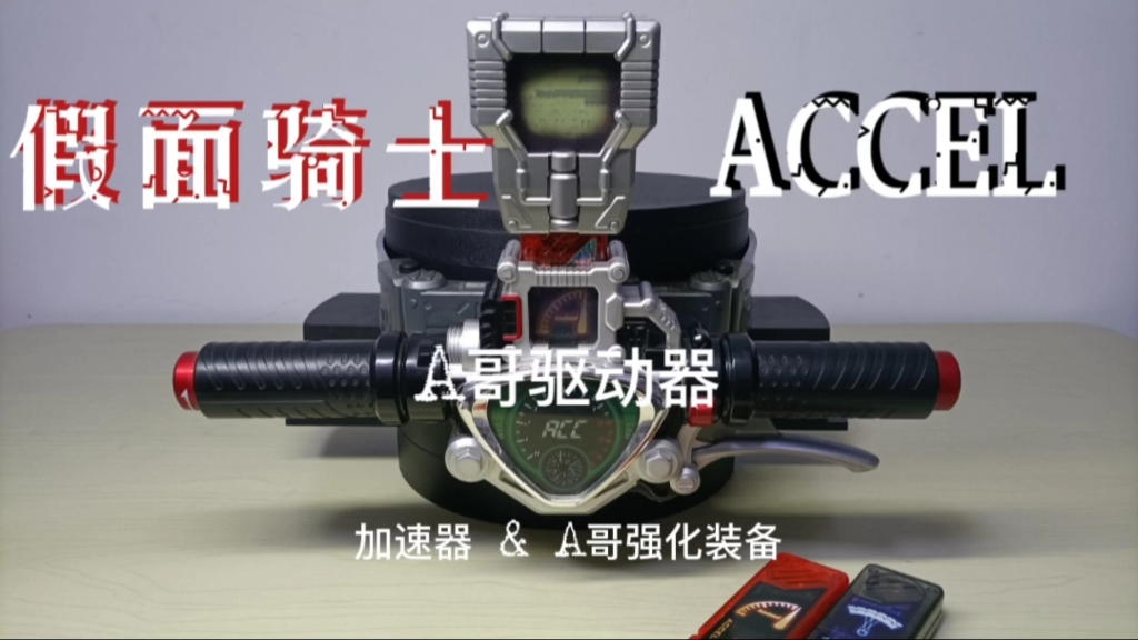 假面骑士W A哥驱动器 accel加速器扭蛋审判记忆体trial 风都记忆体A哥...