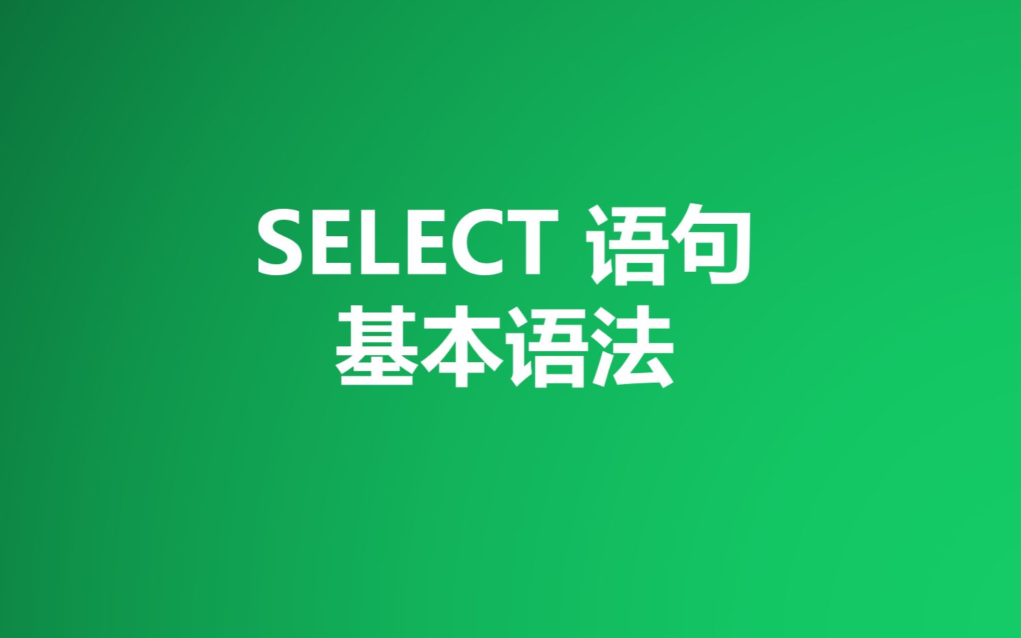 很认真的总结了~SELECT 语句的基本语法格式
