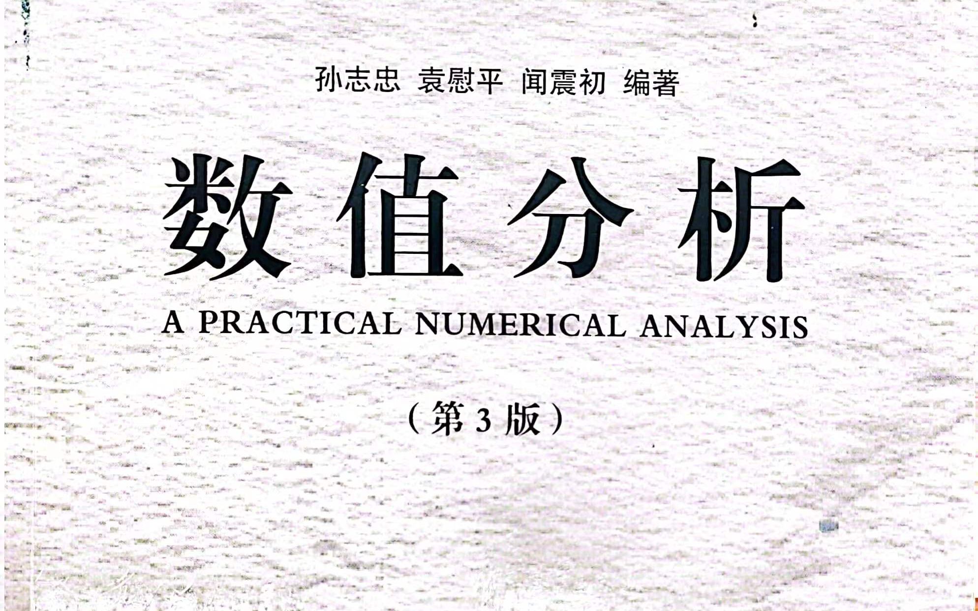 【复习】数值分析(3)(数值微分与数值积分、常微分方程数值解法)