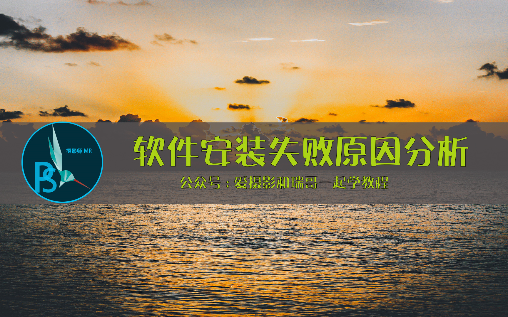 软件安装失败原因分析