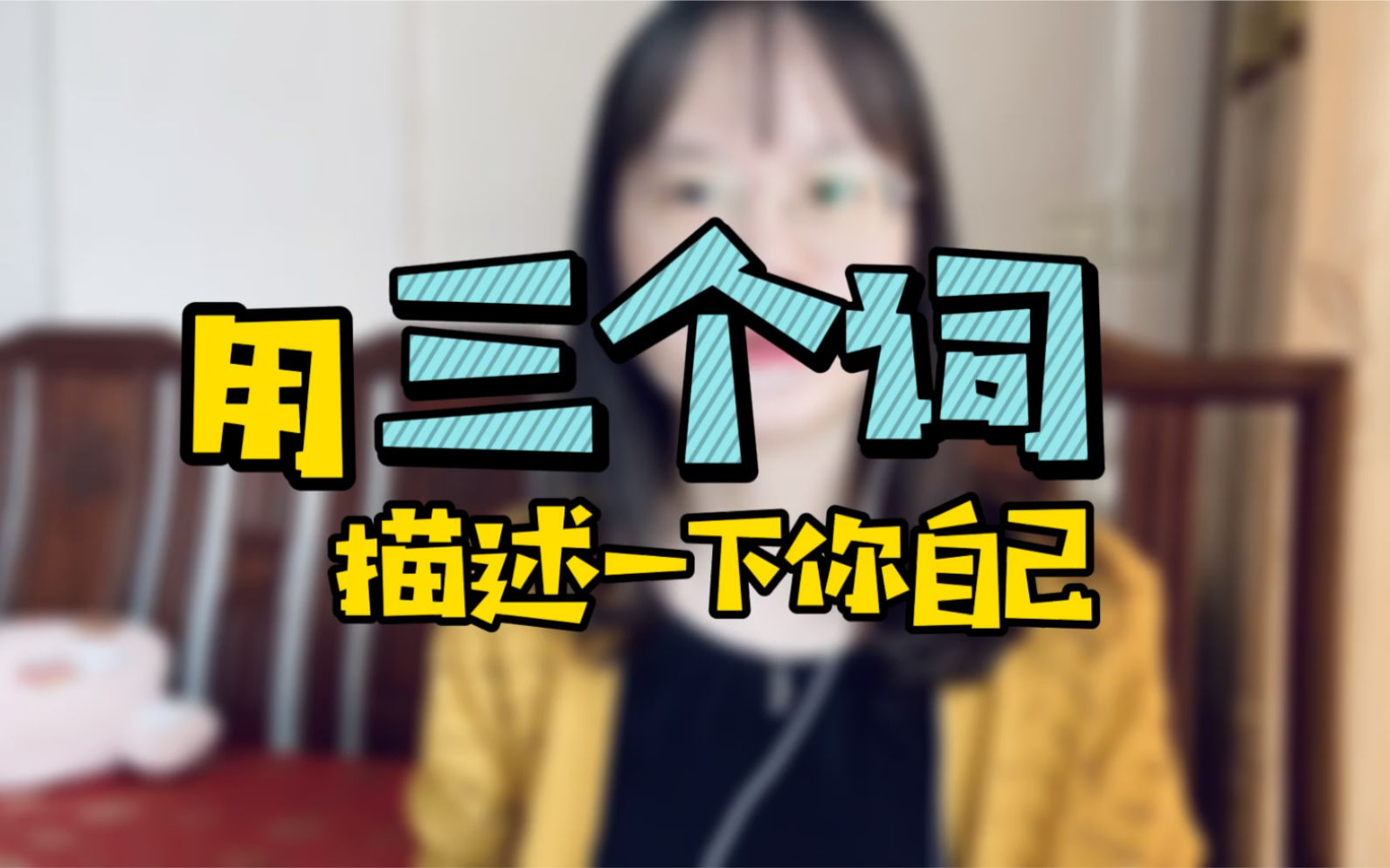 【单面18】用三个词描述一下你自己?|秋招|春招|面试|银行|笔试|求职|...
