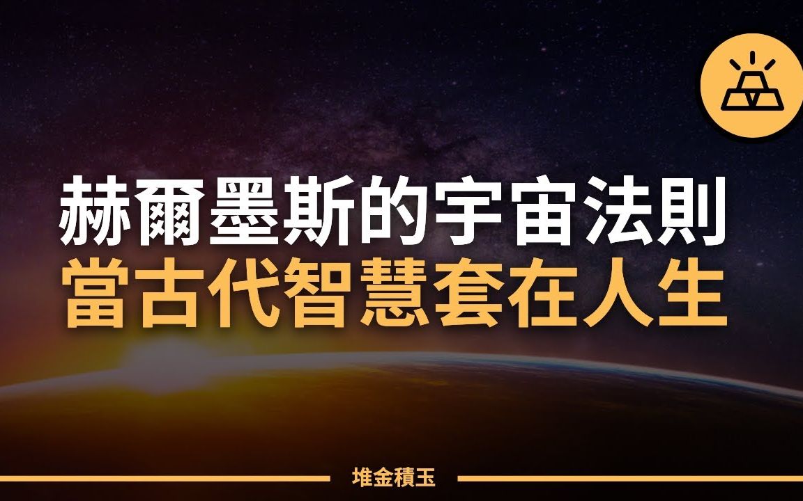把古老神秘的智慧应用到你的生活 | 赫尔墨斯的7大宇宙法则