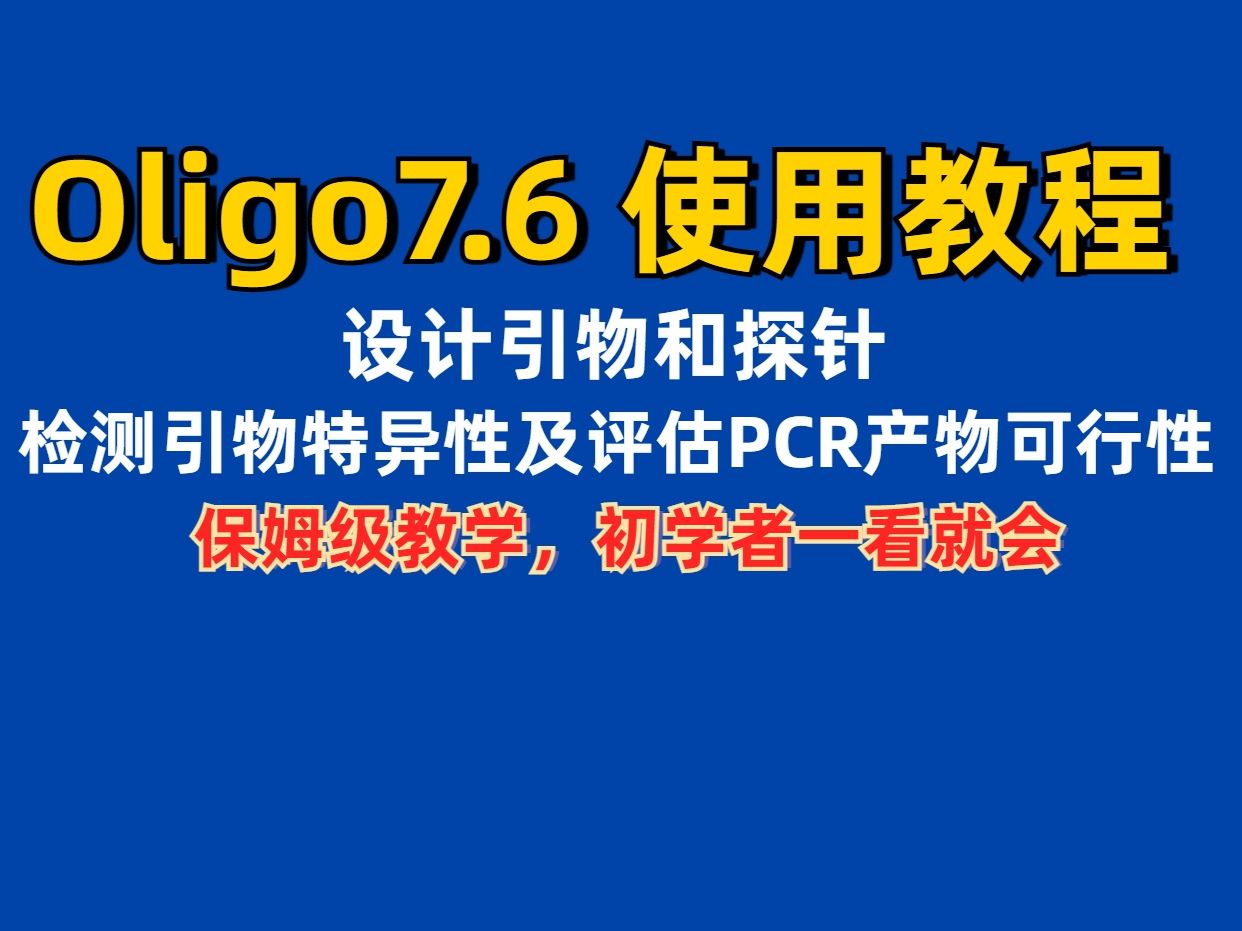 Oligo7.6使用教程【第三课】(新手小白一看就会)