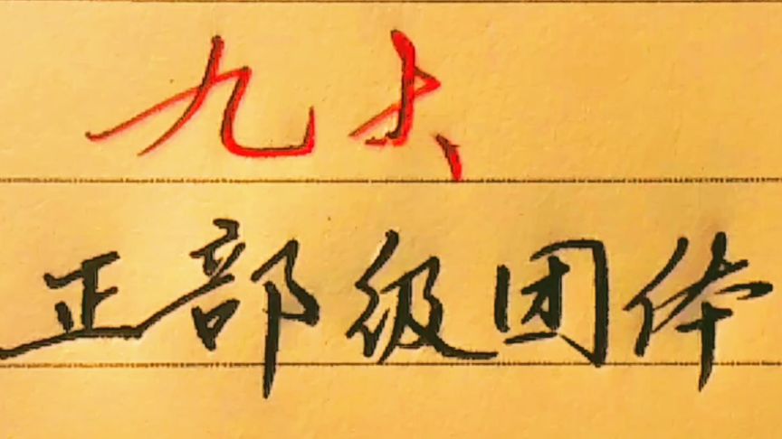 总工会,妇联,共青团等九大团体的级别,你都了解吗