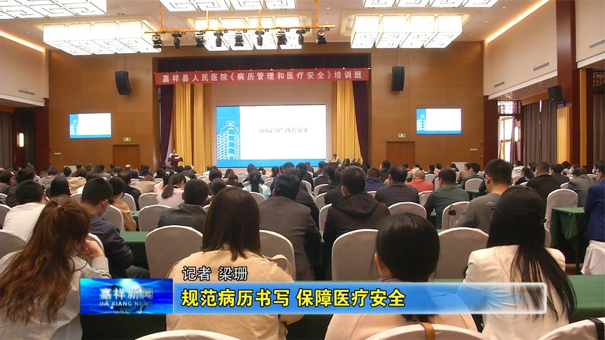 规范病历书写 保障医疗安全