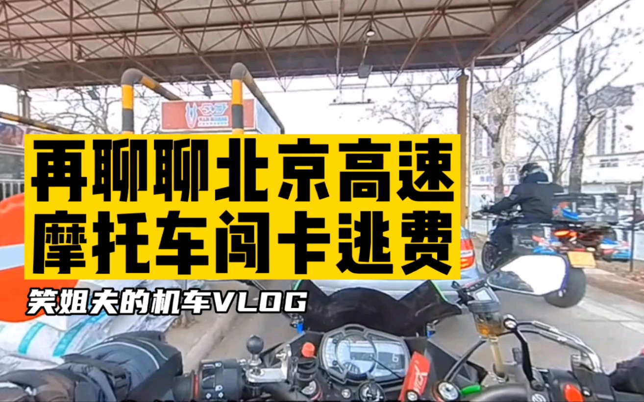 一张CPC卡工本费40元,视频里的摩托逃了1元路费,连带让公路方损失...
