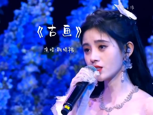 小鞠系列/第十集 《古画》——鞠婧祎 我要上热门