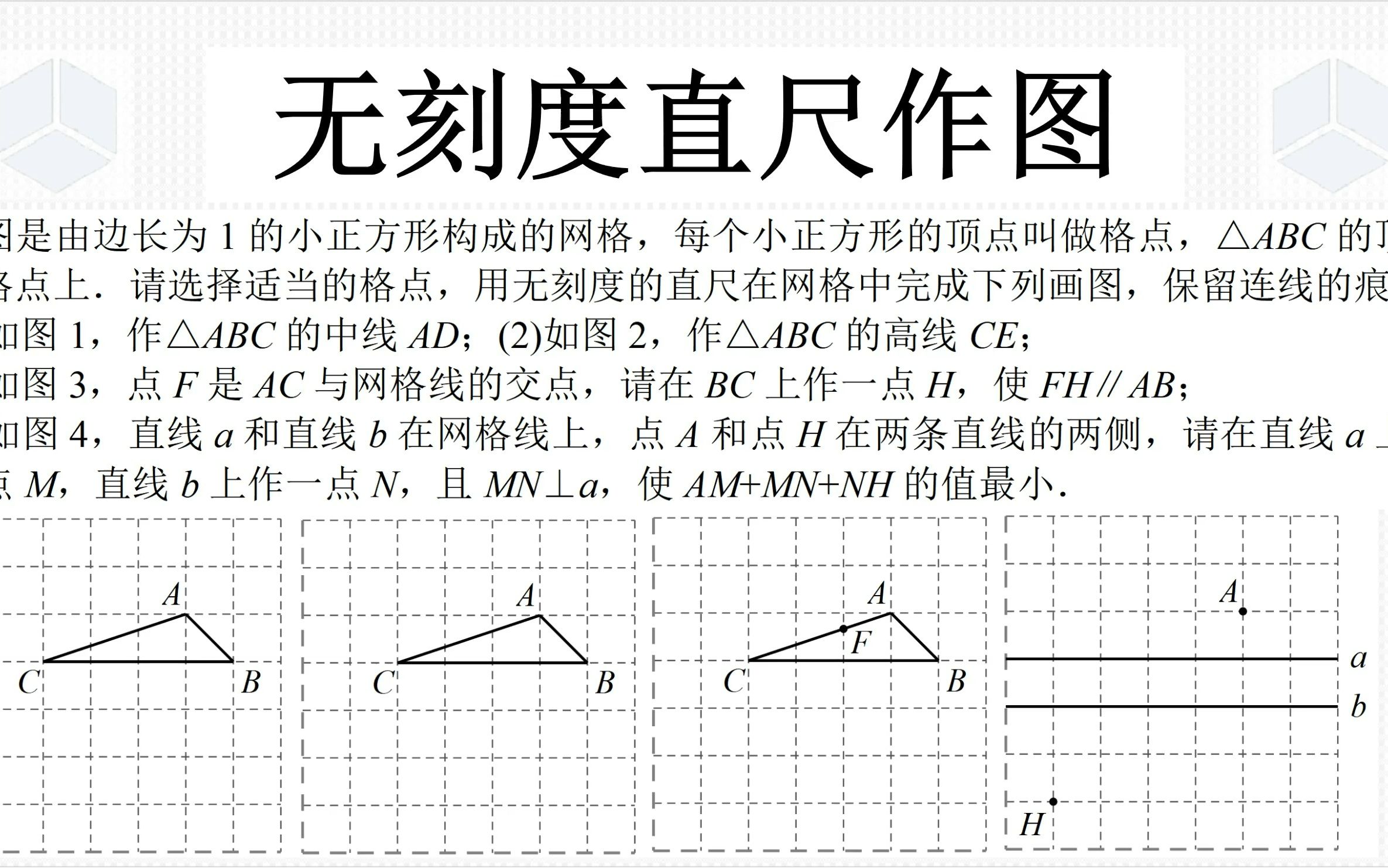 八年级上学期数学经典真题,无刻度直尺作图,将军遛马问题怎么画