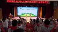鼎城区永安小学2020年“绿书签”行动启动仪式(聂枫拍摄之处女作)...