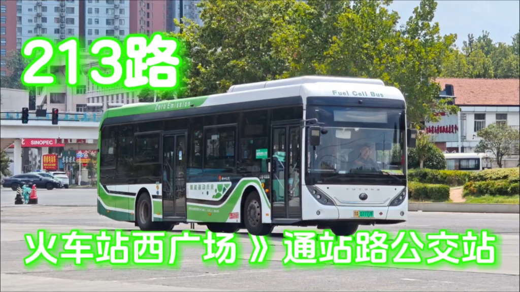 【小短线也能停BRT站台?】郑州公交213路 火车站西广场→通站路...