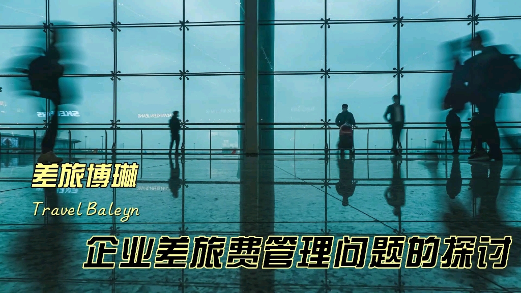 企业差旅费管理问题的探讨