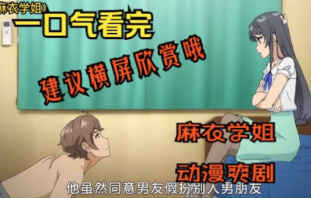 一口气看完麻衣学姐,甜甜的恋爱,很少有人能看完建议横屏观影