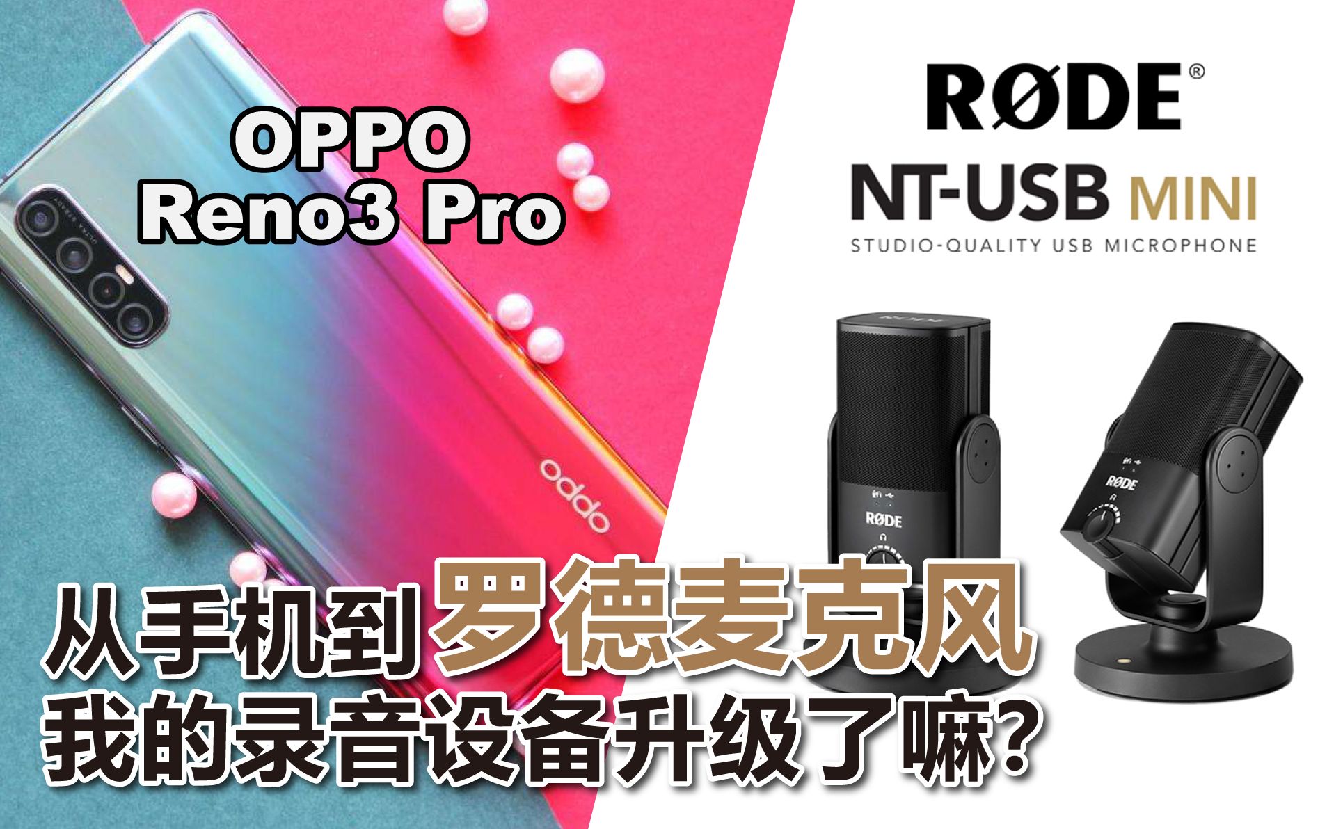 从OPPO手机到罗德麦克风,我的收音质量改善了嘛?