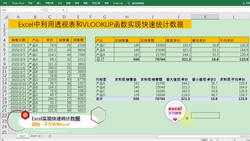 Excel中利用透视表和VLOOKUP函数实现快速统计数据,简单高效!