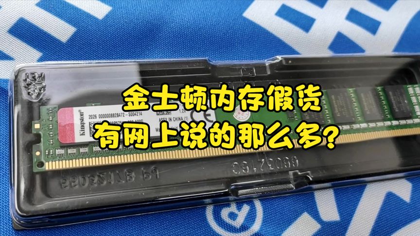 金士顿内存条假货有网上说的那么多?