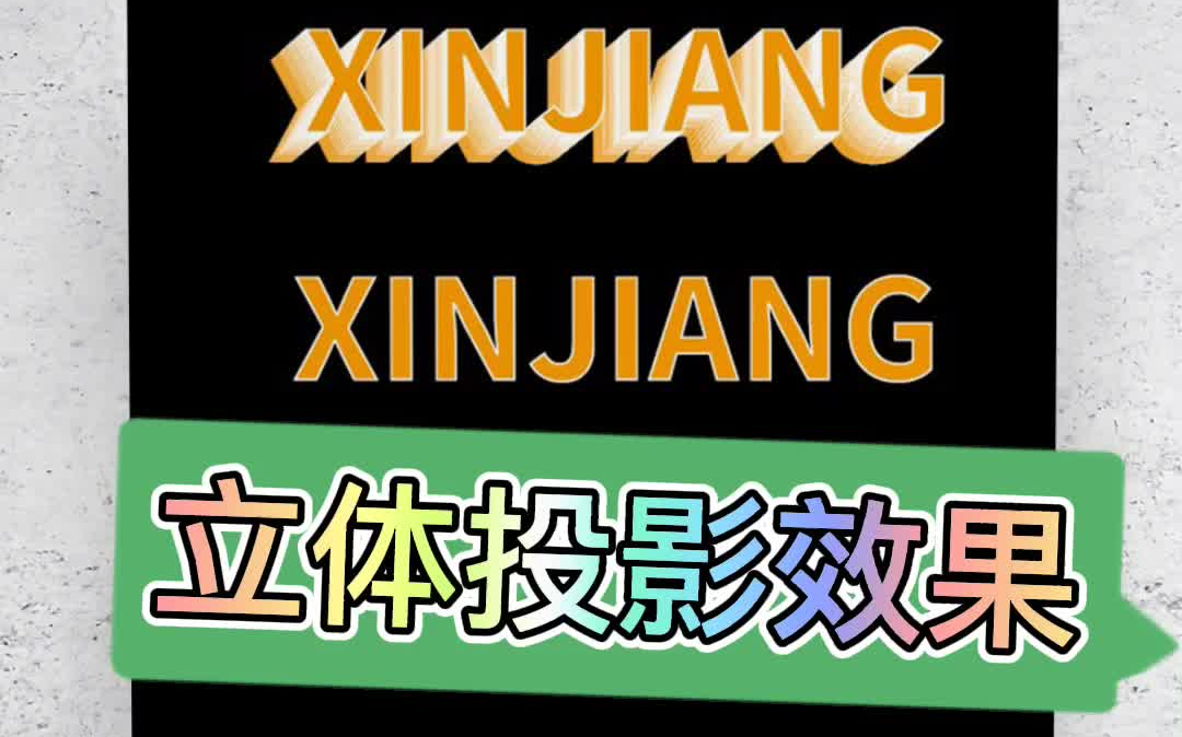 【AI教程】AI快速制作立体投影效果