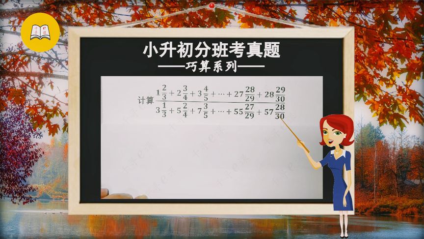 小升初分班考真题|看似复杂的分数计算题原来也可以“秒算”
